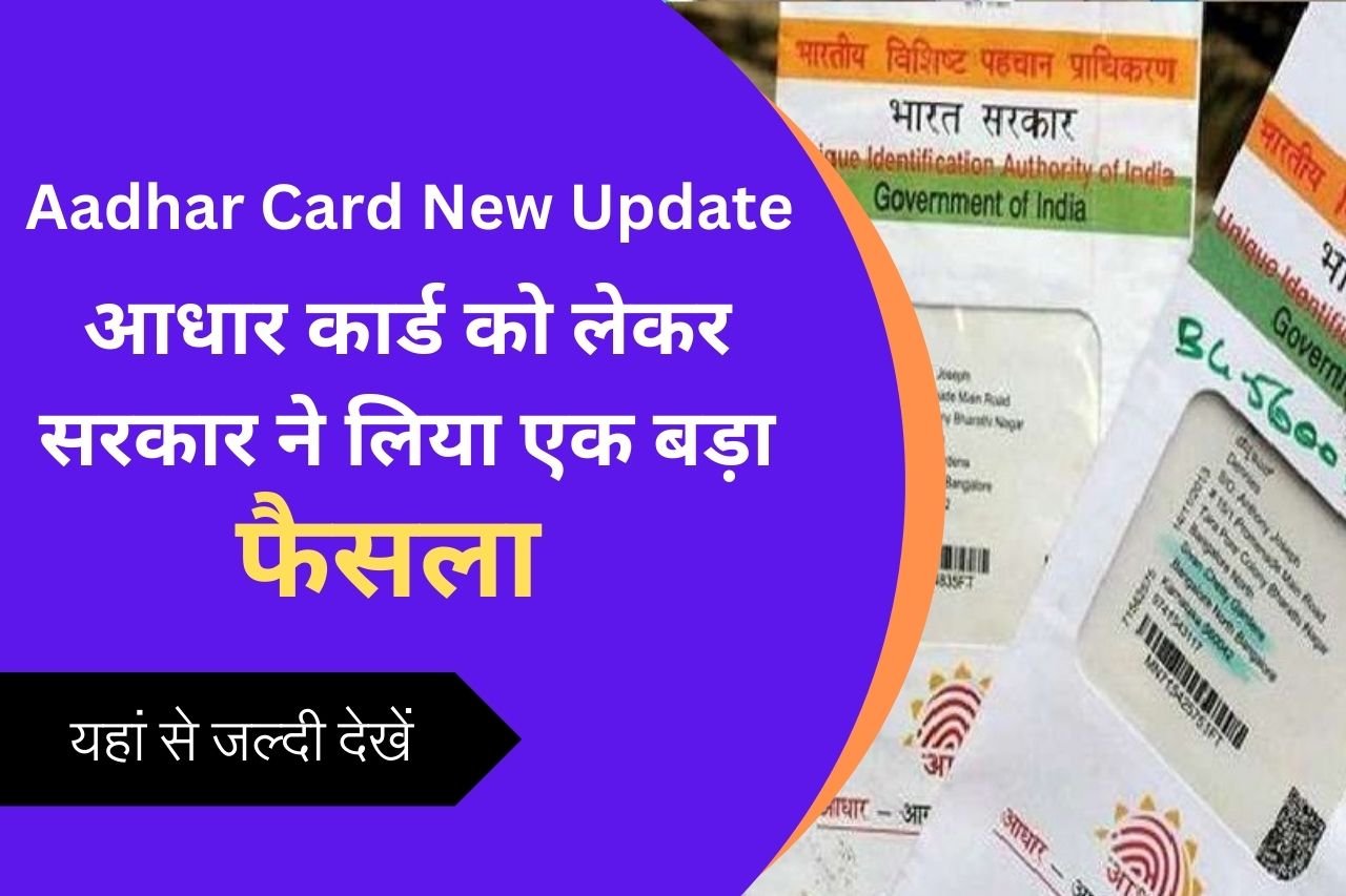 Aadhar Card New Update आधार कार्ड को लेकर सरकार ने लिया एक बड़ा फैसला