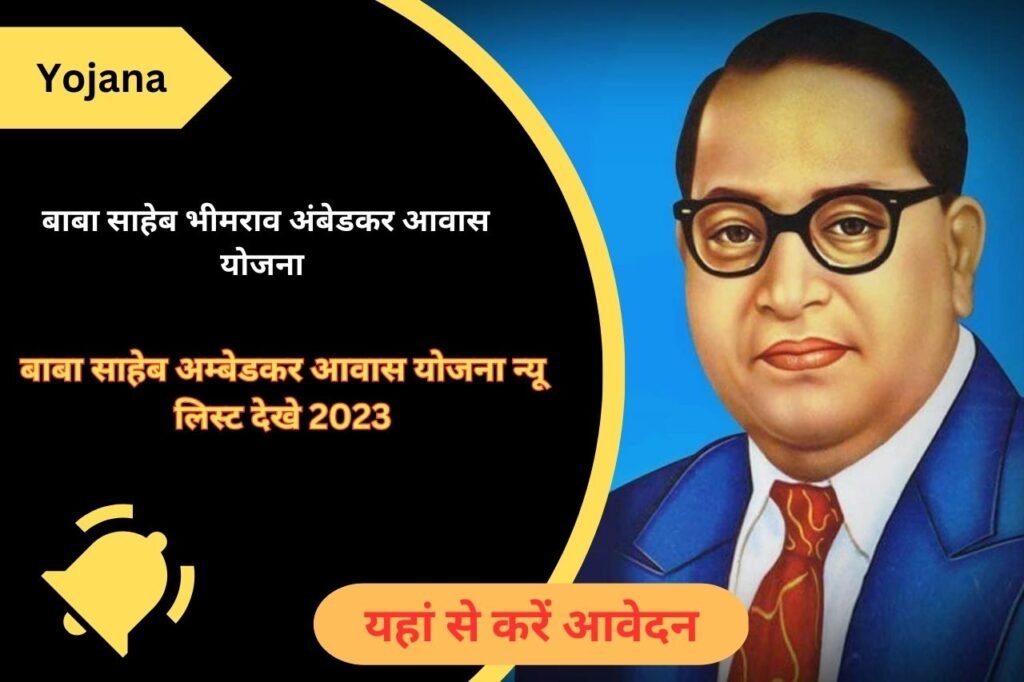 Ambedkar vasati yojana क्या है? आवेदन कैसे करे - sarkarimedia.com