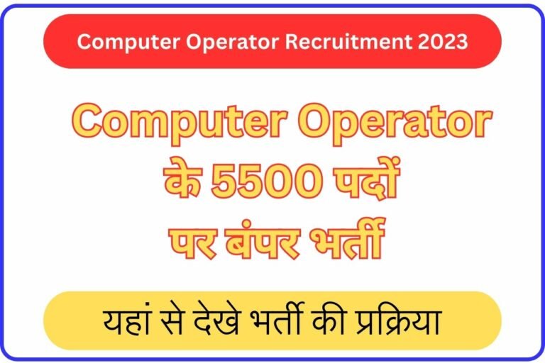 Computer Operator Recruitment 2023: Computer Operator के 5500 पदों पर ...